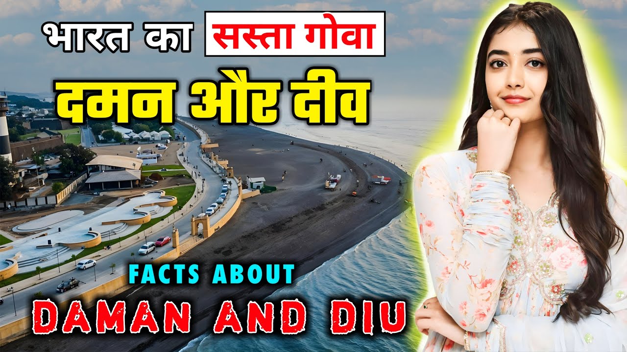 दमन और दीव जाने से पहले वीडियो जरूर देखें // Interesting Facts About ...