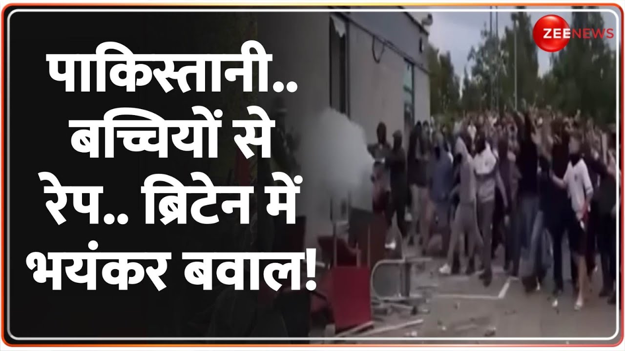 पाकिस्तानी.. बच्चियों से रेप..ब्रिटेन में भयंकर बवाल! | Pakistani ...