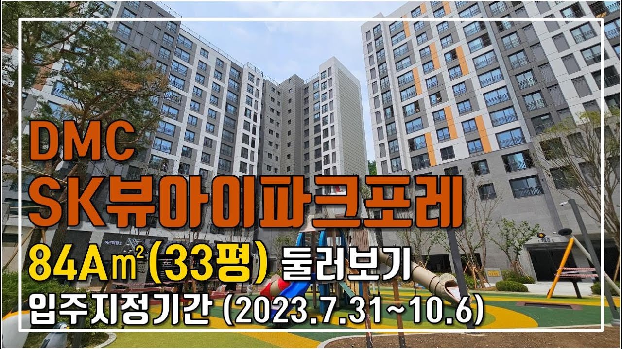 DMC SK뷰아이파크포레 84㎡A타입(33평) 둘러보기 - YouTube