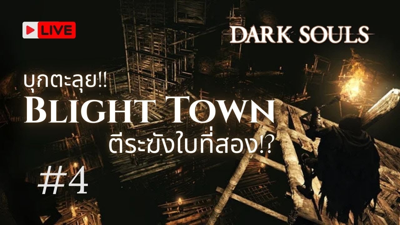Live หัวร้อน! เพราะตกตึกตาย Blight Town ด่านที่ฉันเกลียด Dark Souls ...