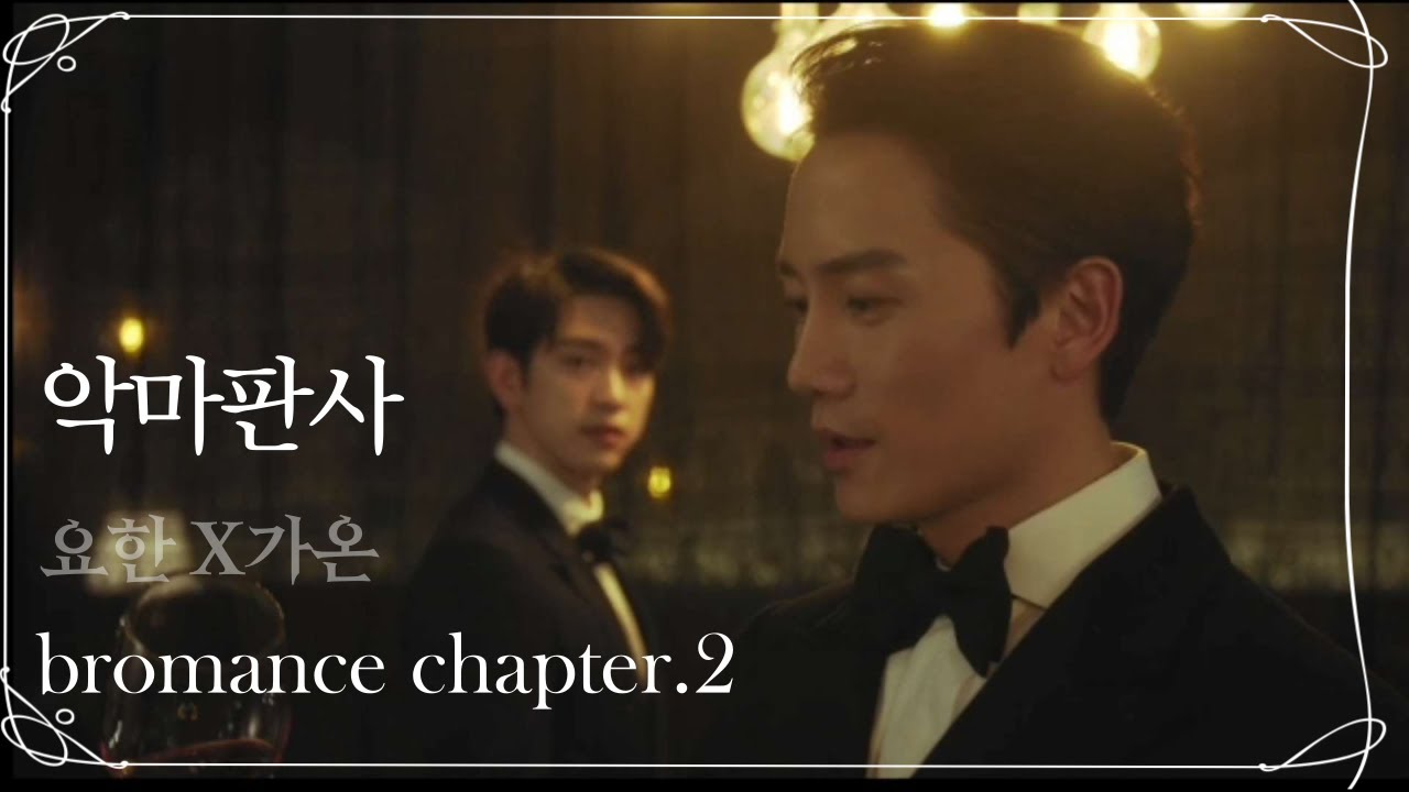 [악마판사] 심쿵 케미 밀당 브로맨스 2♡ The Devil Judge. Kang Yohan X Kim Gaon bromance ...