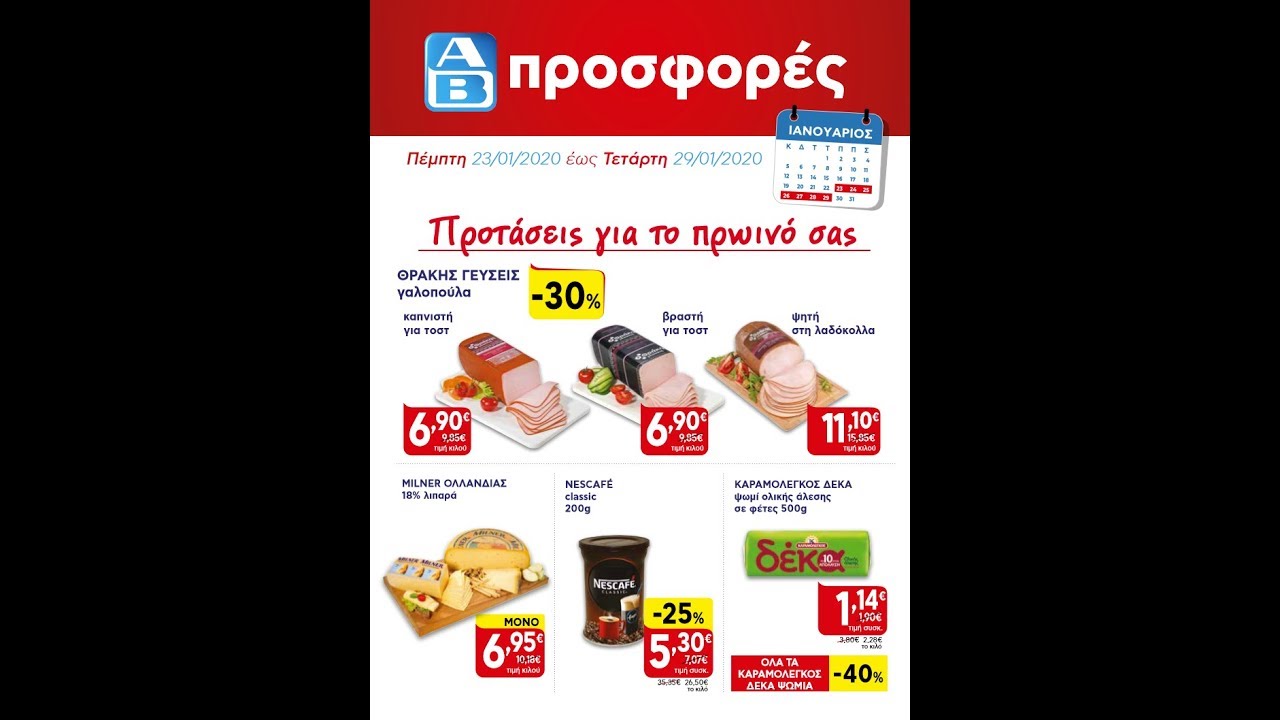 ΑΒ ΒΑΣΙΛΟΠΟΥΛΟΣ: 23-29.01.2020 ΦΥΛΛΑΔΙΟ ΠΡΟΣΦΟΡΩΝ - YouTube