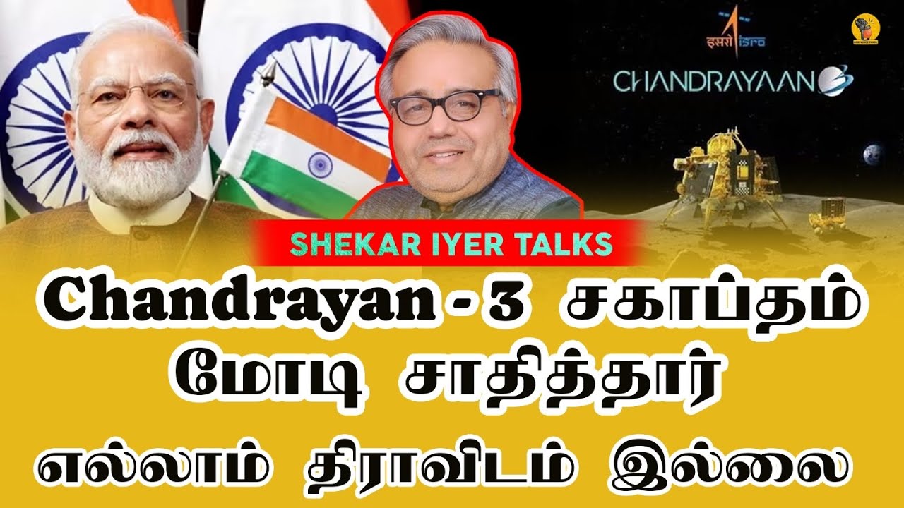 Shekar Iyer - #சந்திரயான் வெற்றியை வைத்து அரசியல் செய்யாதீர்கள். #மோடி ...