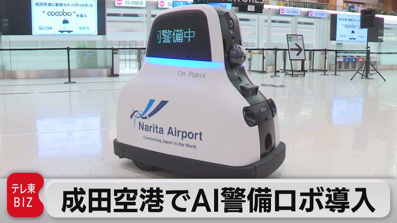 成田空港でAI活用の警備ロボット導入（2022年6月13日） - YouTube
