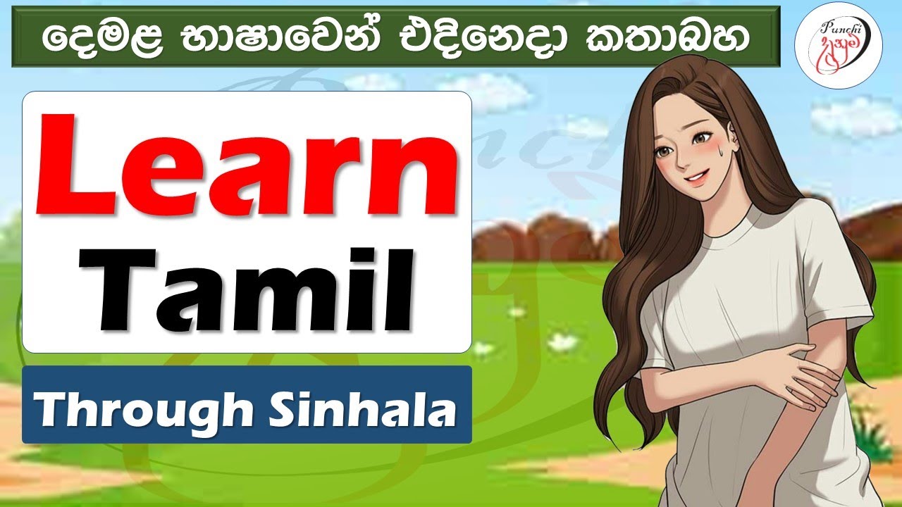 How to learn Tamil | Punchi Danuma - YouTube