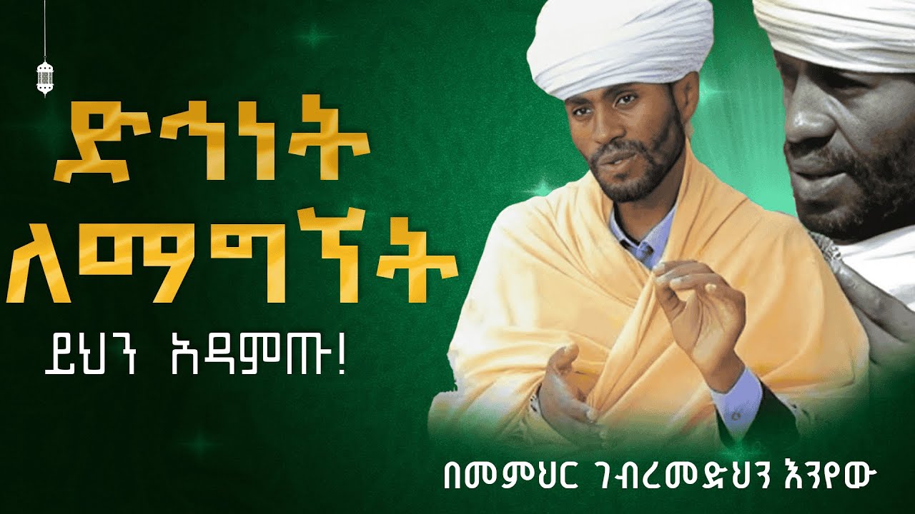 || እጅግ ጥዑም ስብከት || በመምህር ገብረመድህን እንየው memhr gebremedhn enyew New sibket ...