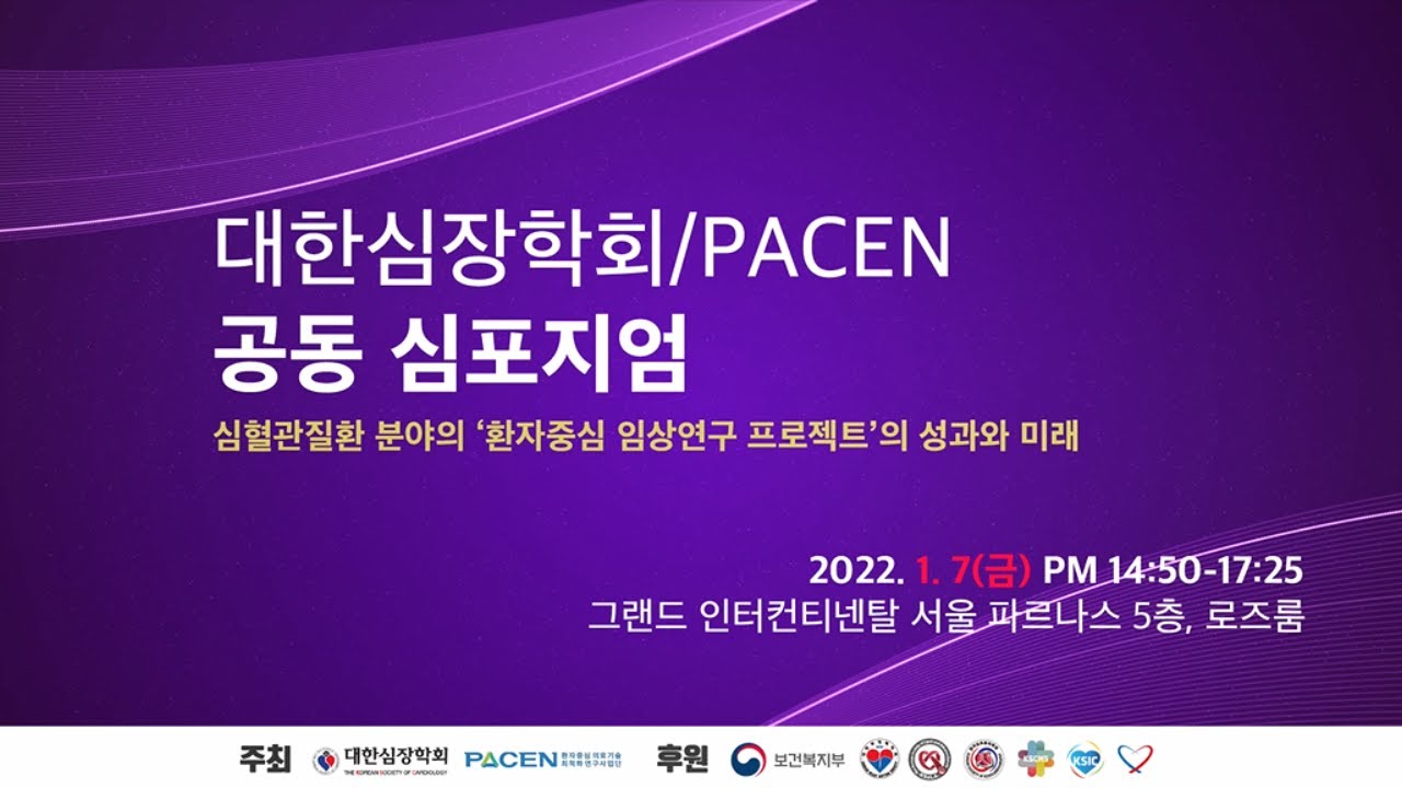 [대한심장학회-PACEN 공동 심포지엄] 심혈관질환 분야의 환자중심 임상연구 프로젝트의 성과와 미래 - YouTube