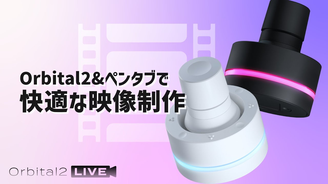 Orbital2＆ペンタブで 快適な映像制作 - YouTube