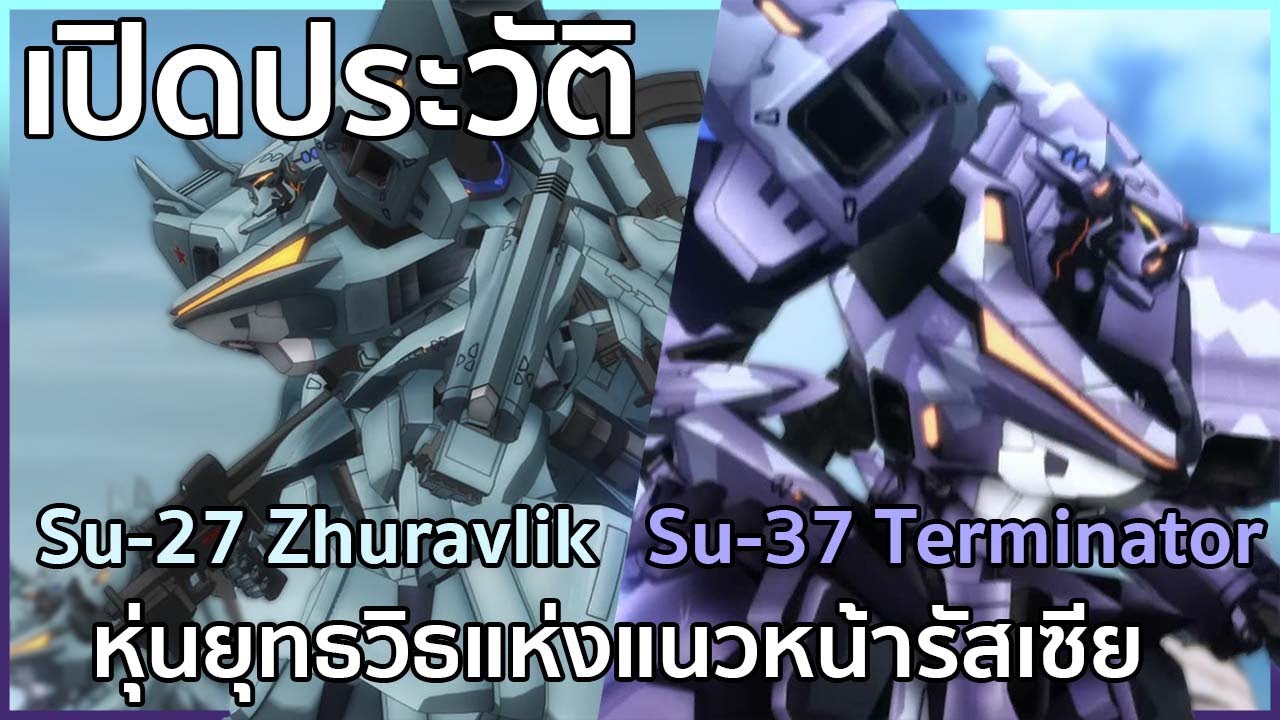 "Su-27 Zhuravlik & Su-37 Terminator" สองแนวหน้าแห่งรัสเซีย (TSF DATA EP ...