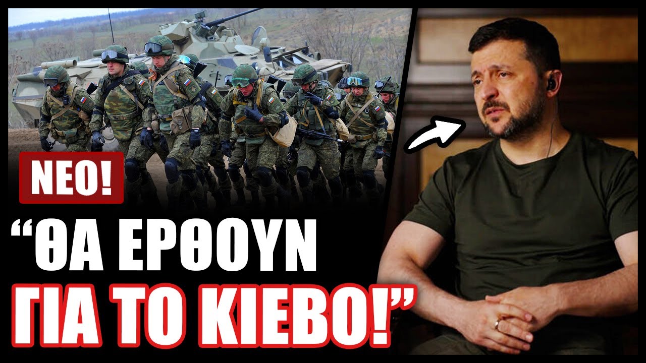 Τον έπιασε τρέμουλο τον Ζελένσκι! Η Ρωσία ετοιμάζει την μαζικότερη ...