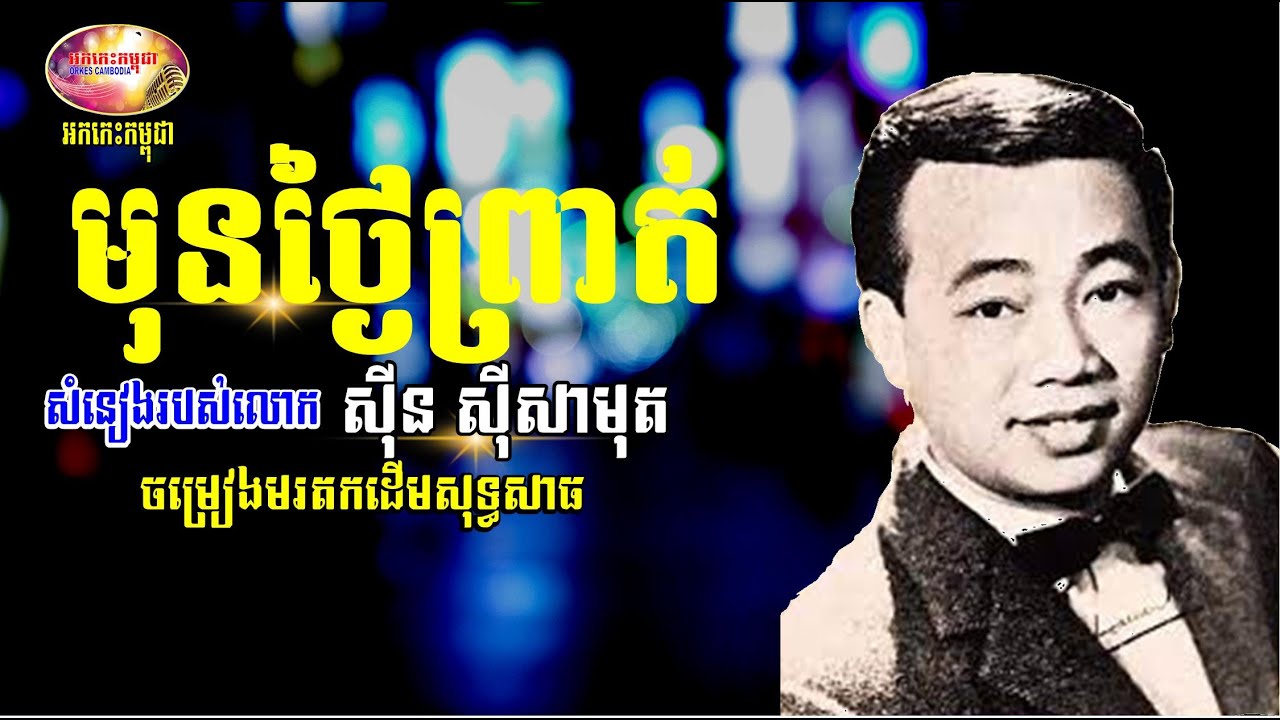 មុនថ្ងៃព្រាត់ - ស៊ីន ស៊ីសាមុត - Mun Tgnai Proit by Sin Sisamuth | Orkes ...