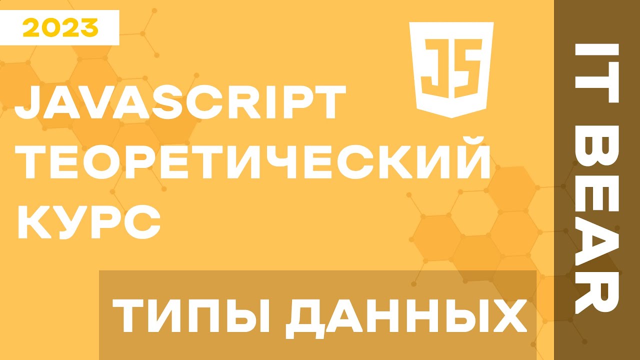 Уроки Javascript с нуля Типы данных №3 Быстрый курс для начинающих Youtube