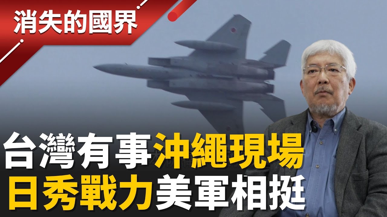 “台灣有事”直擊沖繩現場！自衛隊戰機秀攔截本領.防空飛彈亮相！中國赴日旅客減少 沖繩沒在怕！│李文儀主持│【消失的國界完整版】20260103 ...