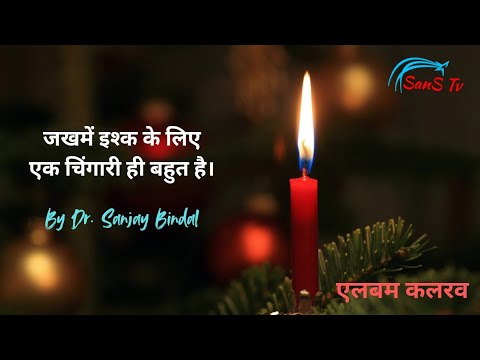 जखमें इश्क के लिए | Dr. Sanjay Bindal | #bollywoodsongs | #gazal ...