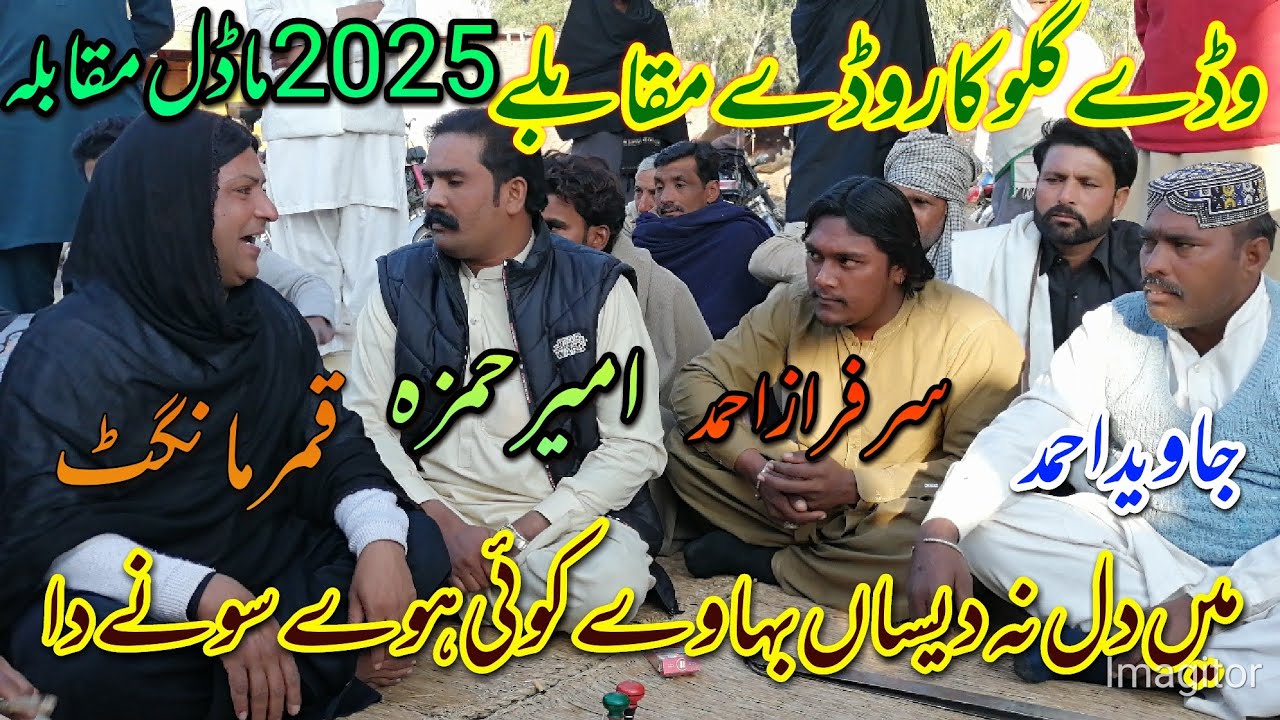 Ameer Hamza qamar mangat vs Sarfaraz Ahmed Javed Ahmed مقابلہ گاؤن ...