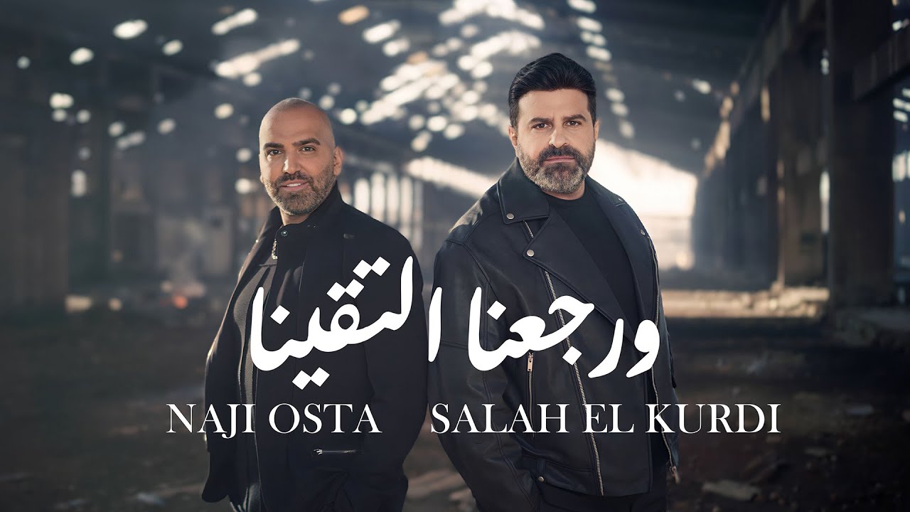 Naji Osta And Salah El Kurdi W Rjaana Ltaayna ناجي اسطا وصلاح الكردي ورجعنا لتقينا Chords