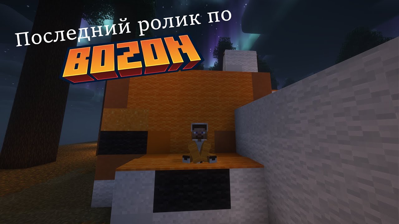 BOZON – конец? - YouTube