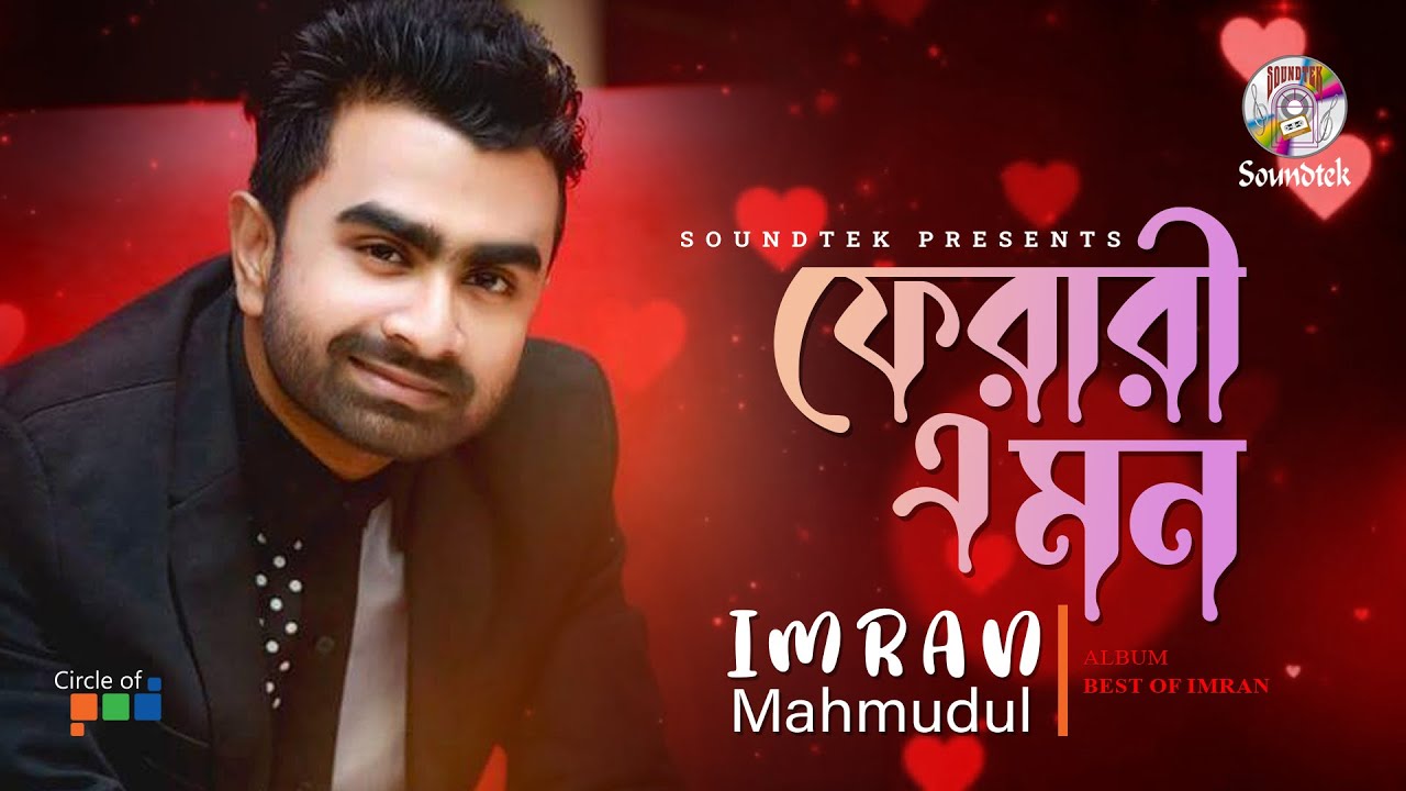 Ferari E Mon | ফেরারী এ মন | Imran Mahmudul | Soundtek - YouTube
