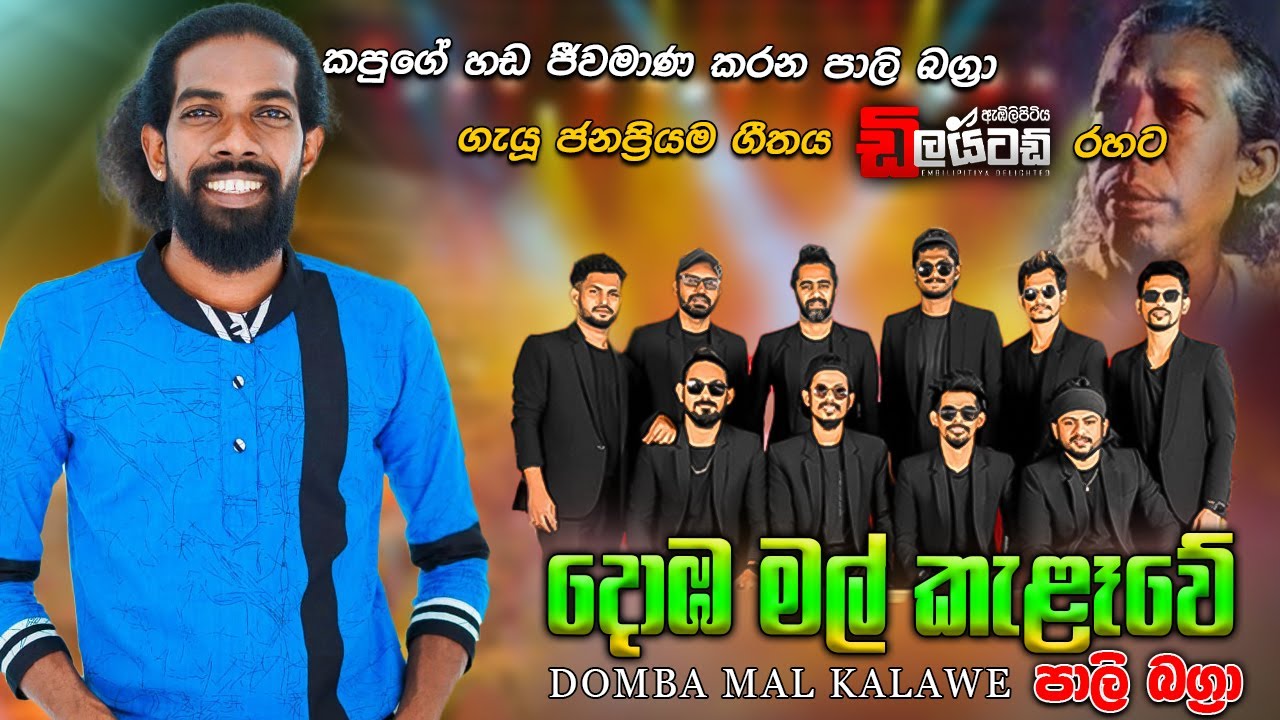 DOMBA MAL KALAWE(දොඹමල් කැලෑවේ) I PALI BHAGRA I Embilipitiya Delighted ...