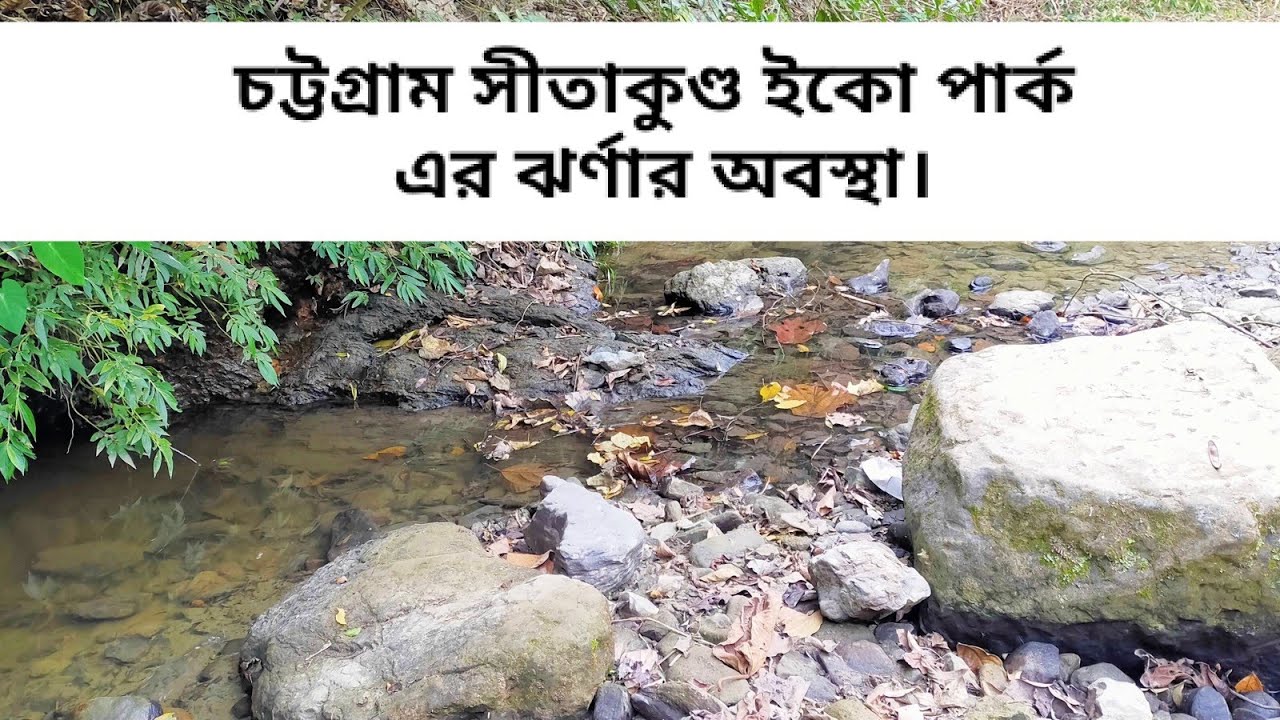 chattagram সীতাকুণ্ড eco park| Bangladesh eco park chattagram - YouTube