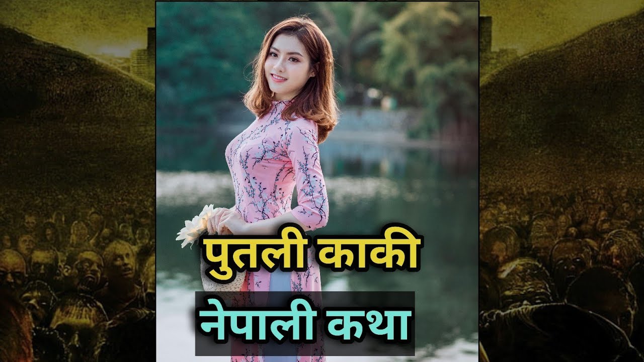 पुतली काकी | Nepali katha | कथा | नेपाली कथा | Putali kaki - YouTube