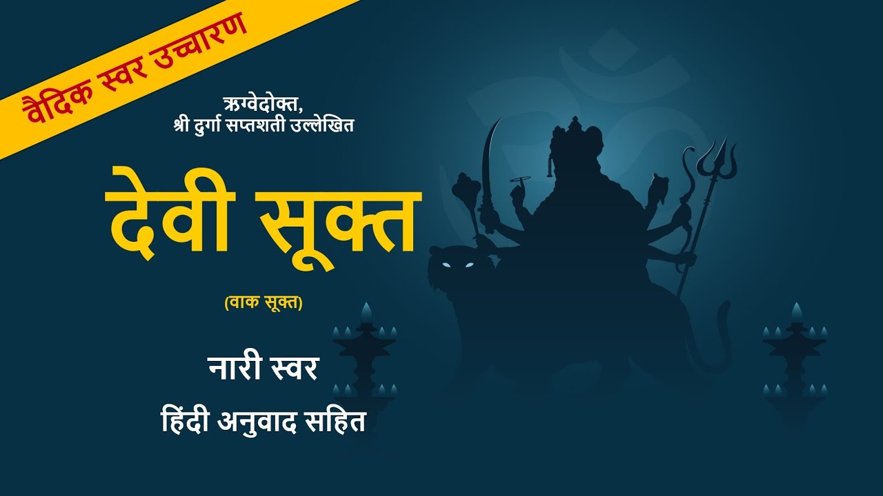 देवी सूक्त( वाक् सूक्त) | ऋग्वेद Vedic Recitation of Devi Sukt (Vāk Sukt) | Rigveda | Hindi ...