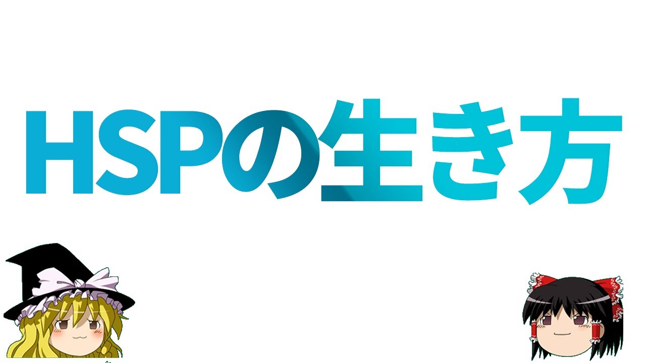 HSPとは？4つの類型から生きやすさを模索しよう。 - YouTube