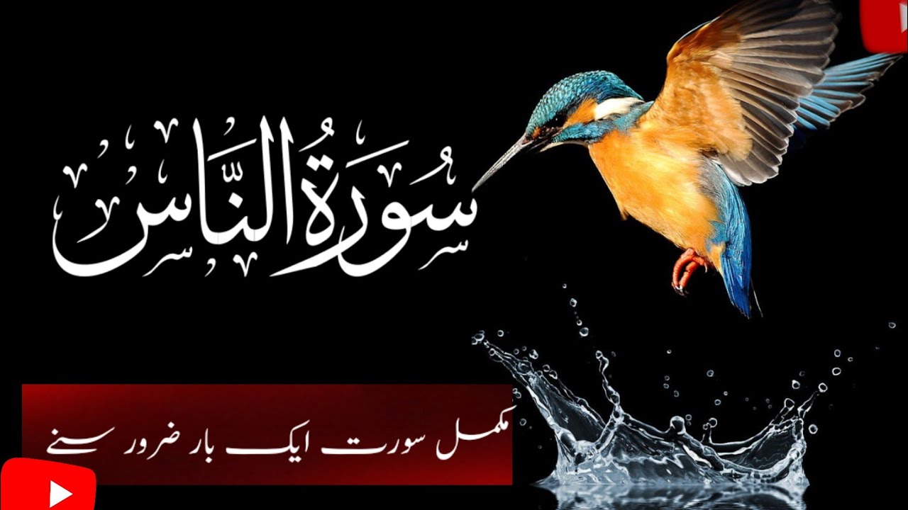 surah al nas surah nas beautiful recitation 7 times allah quran ...
