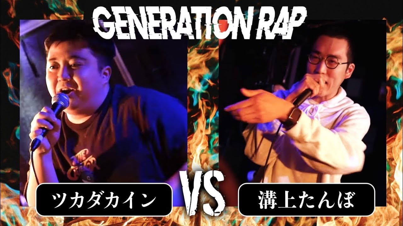 ツカダカイン vs 溝上たんぼ/GENERATION RAP(2024.2.27) - YouTube
