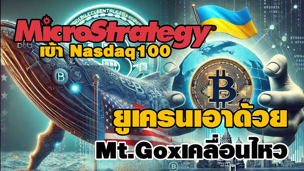 MicroStrategy จะเข้าร่วม Nasdaq-100 ยูเครนเตรียมออกกฎหมายให้คริปโตถูก ...