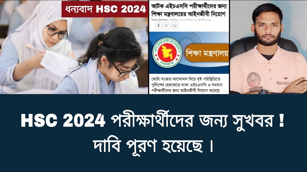HSC 2024 পরীক্ষার্থীদের জন্য সুখবর - দাবি পূরণ হয়েছে | hsc 2024 update ...