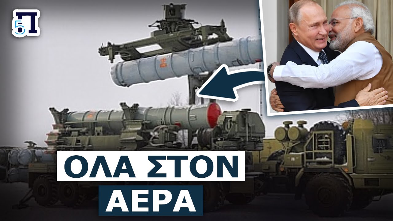 Ήξεις, αφήξεις η παράδοση ρωσικών S400 στην Ινδία-Τα προβλήματα της ...
