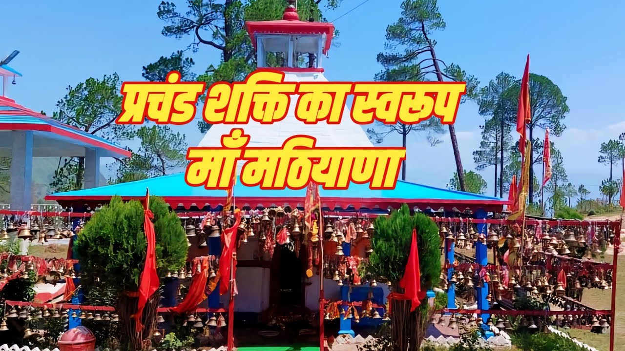 MATHIYANA MAA Temple Rudraprayag Silgaon Bhardhar UK #maakali #maaसती ...