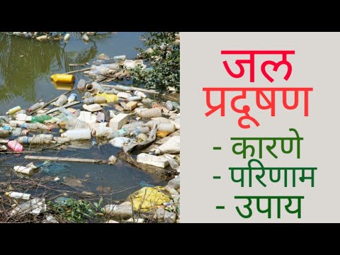 जलप्रदूषण- कारणे ,परिणाम, उपाय/जल प्रदूषणाविषयी संपूर्ण माहिती/water ...