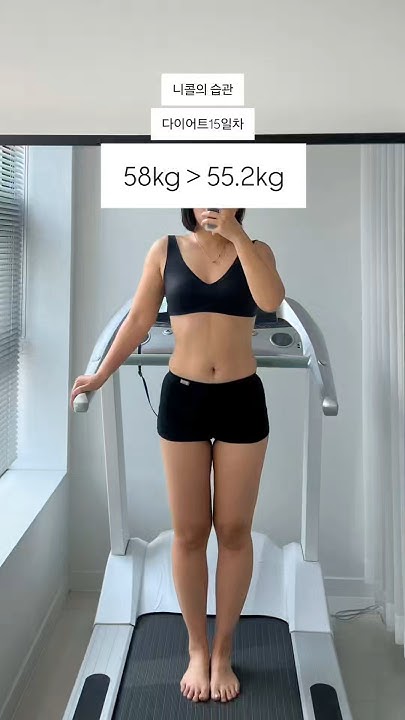 [니콜의 습관] 55.2kg 다이어트 15일차 - YouTube