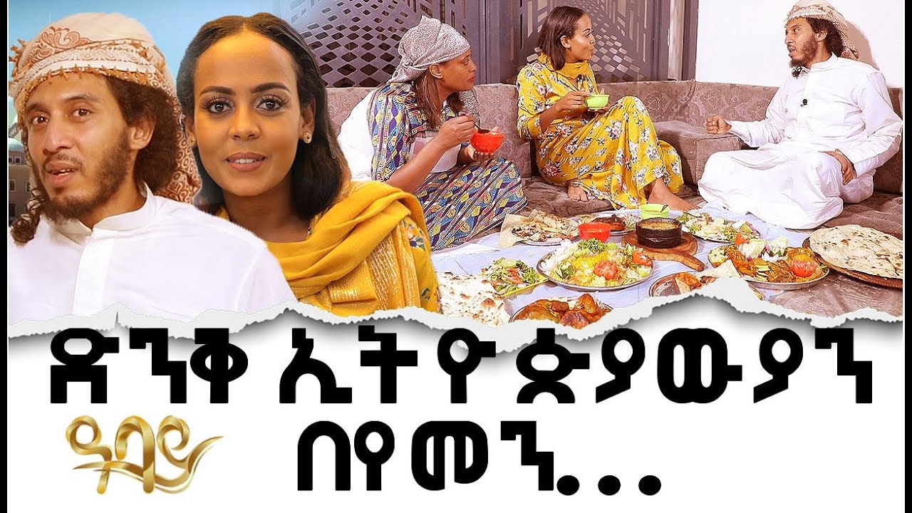 ድንቅ ኢትዮጵያውያን በየመን ... እንዝርት | Enzert - Abbay tv - Ethiopia - YouTube
