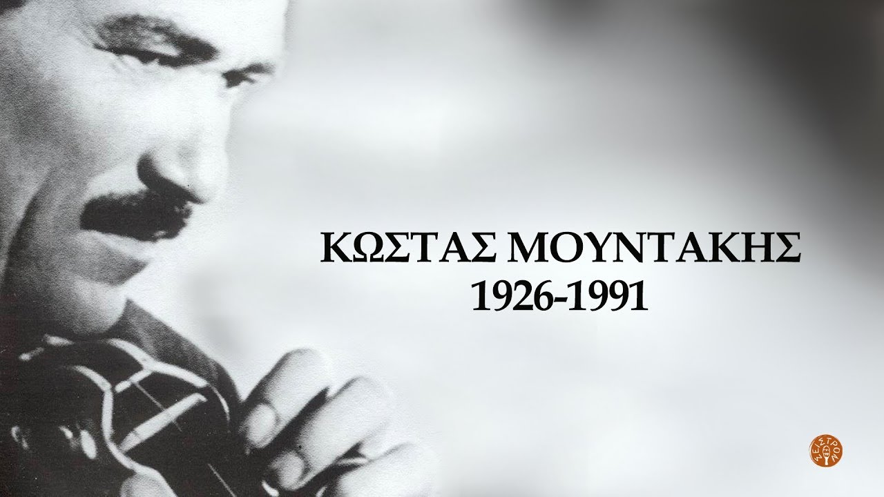 ΣΥΡΤΑ (ΟΡΓΑΝΙΚΑ) - ΚΩΣΤΑΣ ΜΟΥΝΤΑΚΗΣ | Official Audio Release © 2002 ...