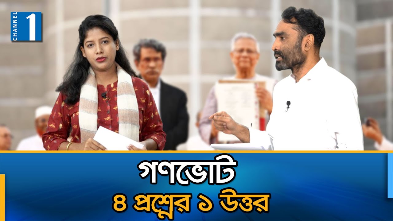 গণভোটে 'না' জয়ী হলে জুলাই সনদের ভবিষ্যৎ কী? | Gono Vote | News ...