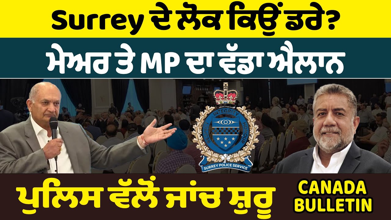 Surrey ਦੇ ਲੋਕ ਕਿਉਂ ਡਰੇ? ਮੇਅਰ ਤੇ MP ਦਾ ਵੱਡਾ ਐਲਾਨ, ਪੁਲਿਸ ਵੱਲੋਂ ਜਾਂਚ ਸ਼ੁਰੂ ...