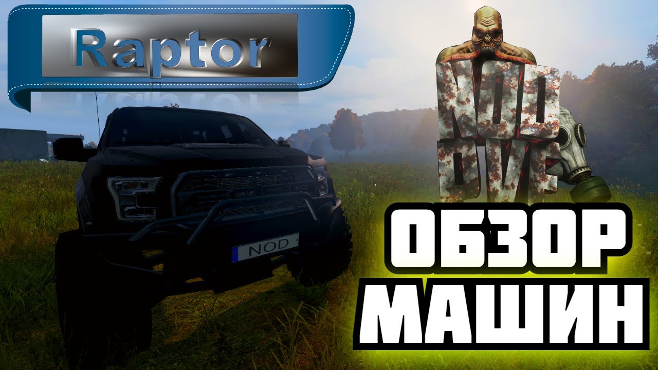 ОБЗОР FORD RAPTOR - DAYZ - YouTube
