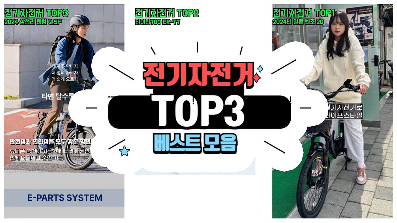 전기자전거 긴 주행 거리 편안한 승차감 혁신적인 기술력 스타일리시한 디자인 베스트 모음 전기자전거 전기자전거구매 전기자전거