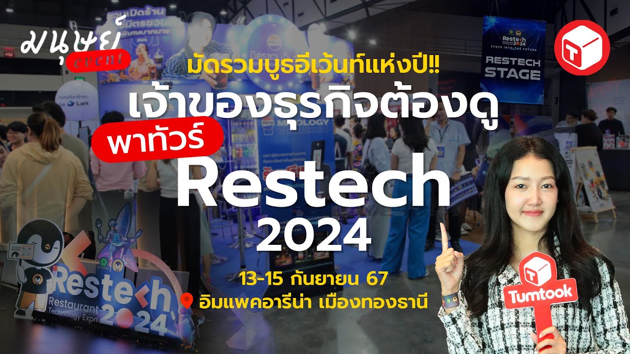 Restech 2024 งานอีเว้นท์แห่งปีที่เจ้าของธุรกิจร้านอาหารไม่ควรพลาด ! | มนุษย์อีเว้นท์ EP.2 - YouTube