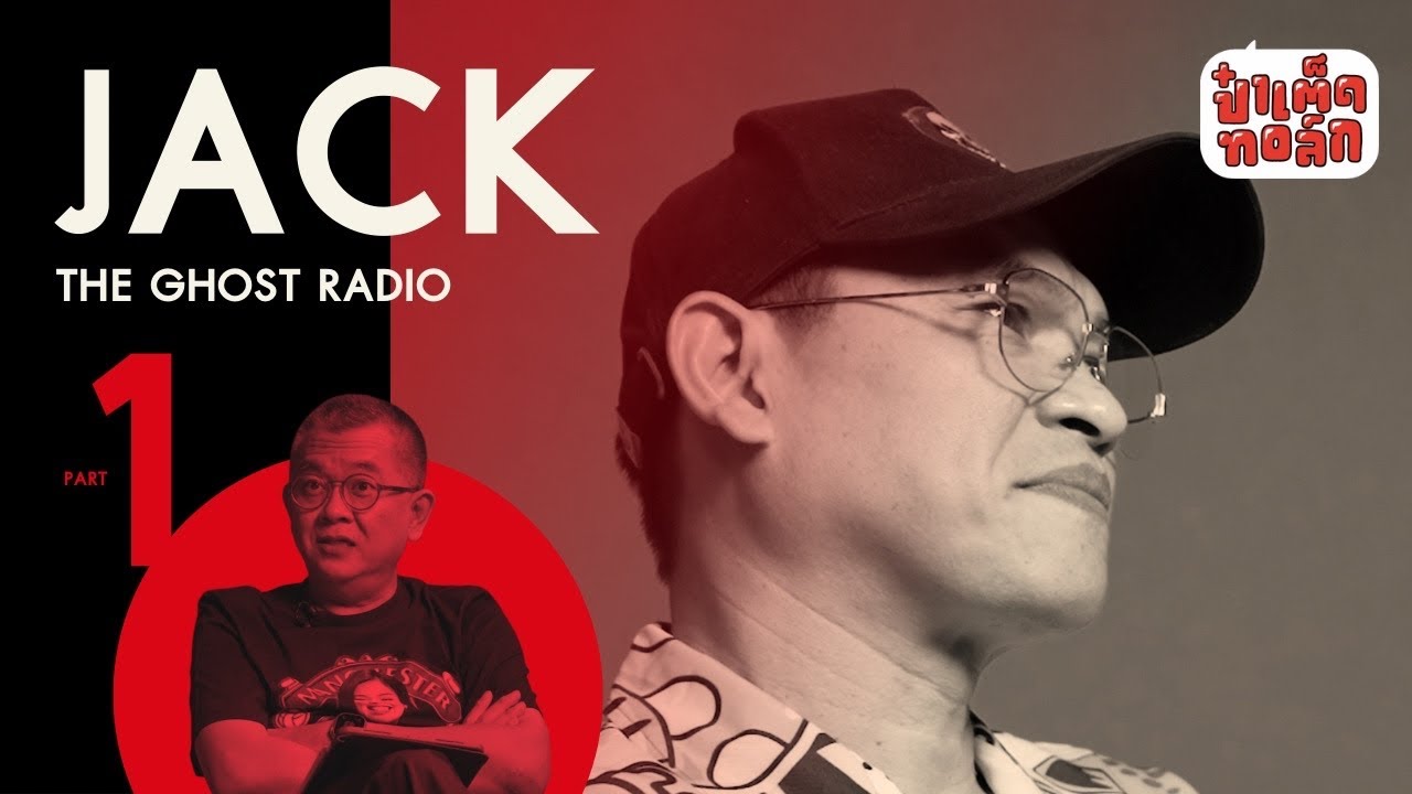 (PART 1) ลำบากฝ่าฟัน บนชะตาของ ‘แจ็ค’ | JACK THE GHOST วัชรพล ฝึกใจดี ...