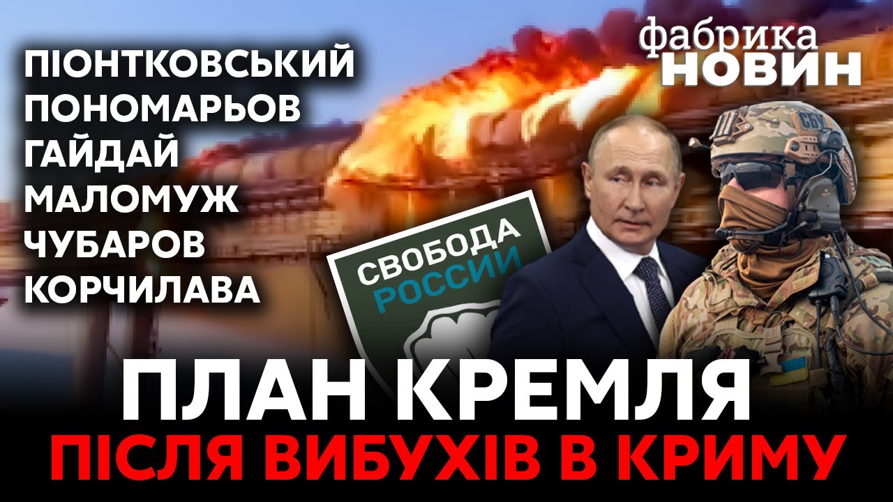 ХТО ТА ЯК ПІДІРВАВ КРИМСЬКИЙ МІСТ Путін СБУ чи визвольна армія Росії