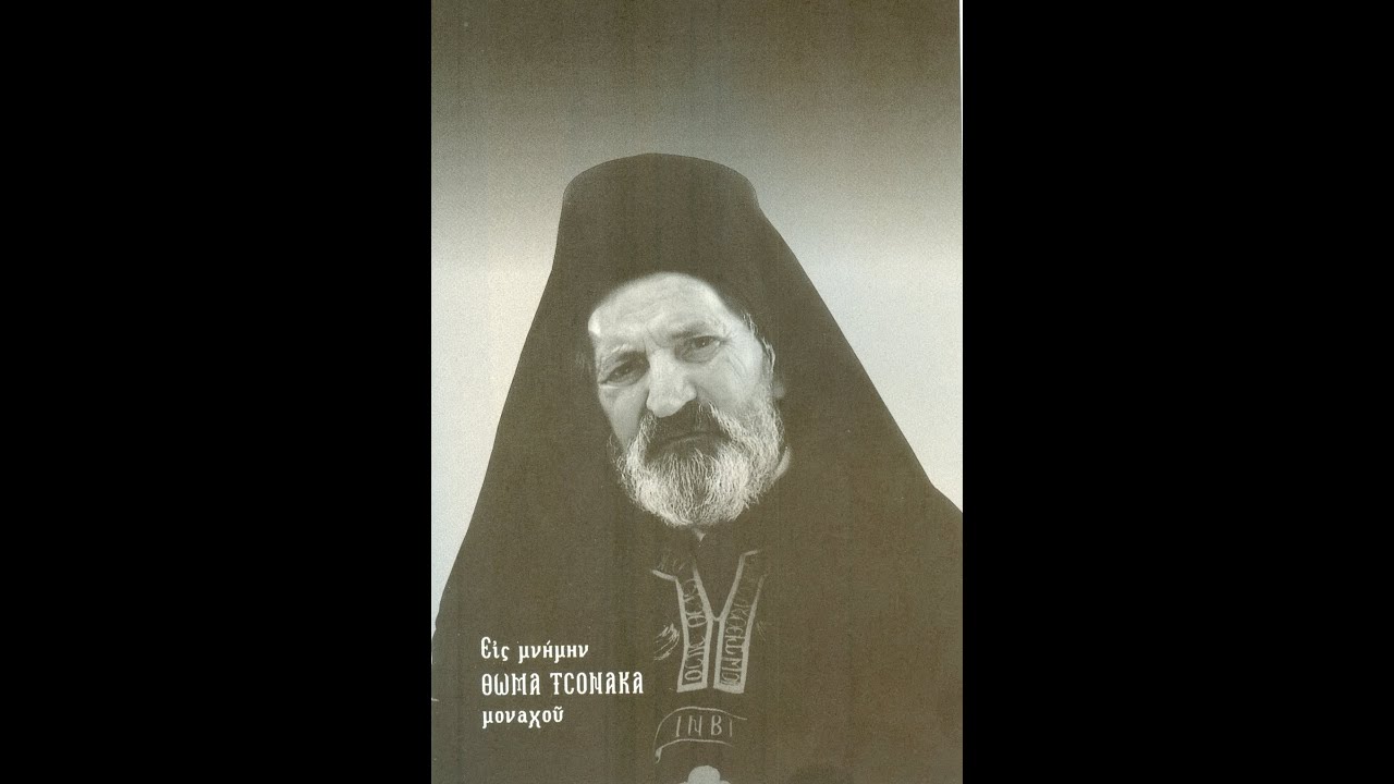 ΑΡΧΟΝΤΑΡΙΚΙ ΜΕ ΤΟΝ ΜΟΝΑΧΟ ΘΩΜΑ ΤΣΟΝΑΚΑ. ΕΡΩΤΗΣΗ ΓΙΑ ΤΟΝ ΦΥΛΑΚΑ ΑΓΓΕΛΌ ...