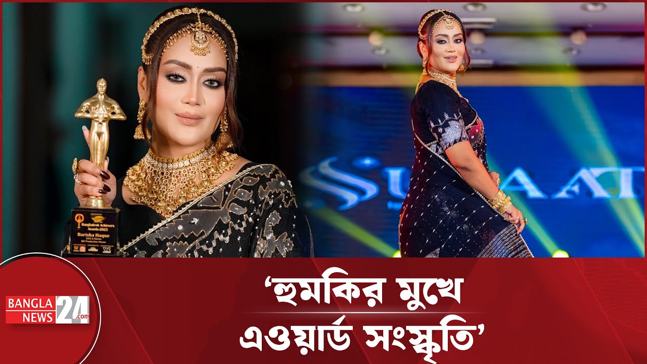 'এওয়ার্ড' নিয়ে বিস্ফোরক মন্তব্য করলেন বারিশা হক | Barisha Haque ...