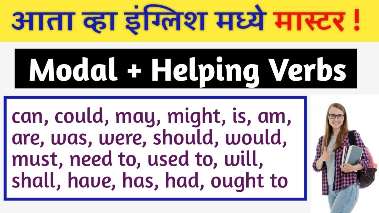 Use of Modals and Helping Verbs in Marathi | इंग्रजी बोलण्यासाठी हे पाठ ...