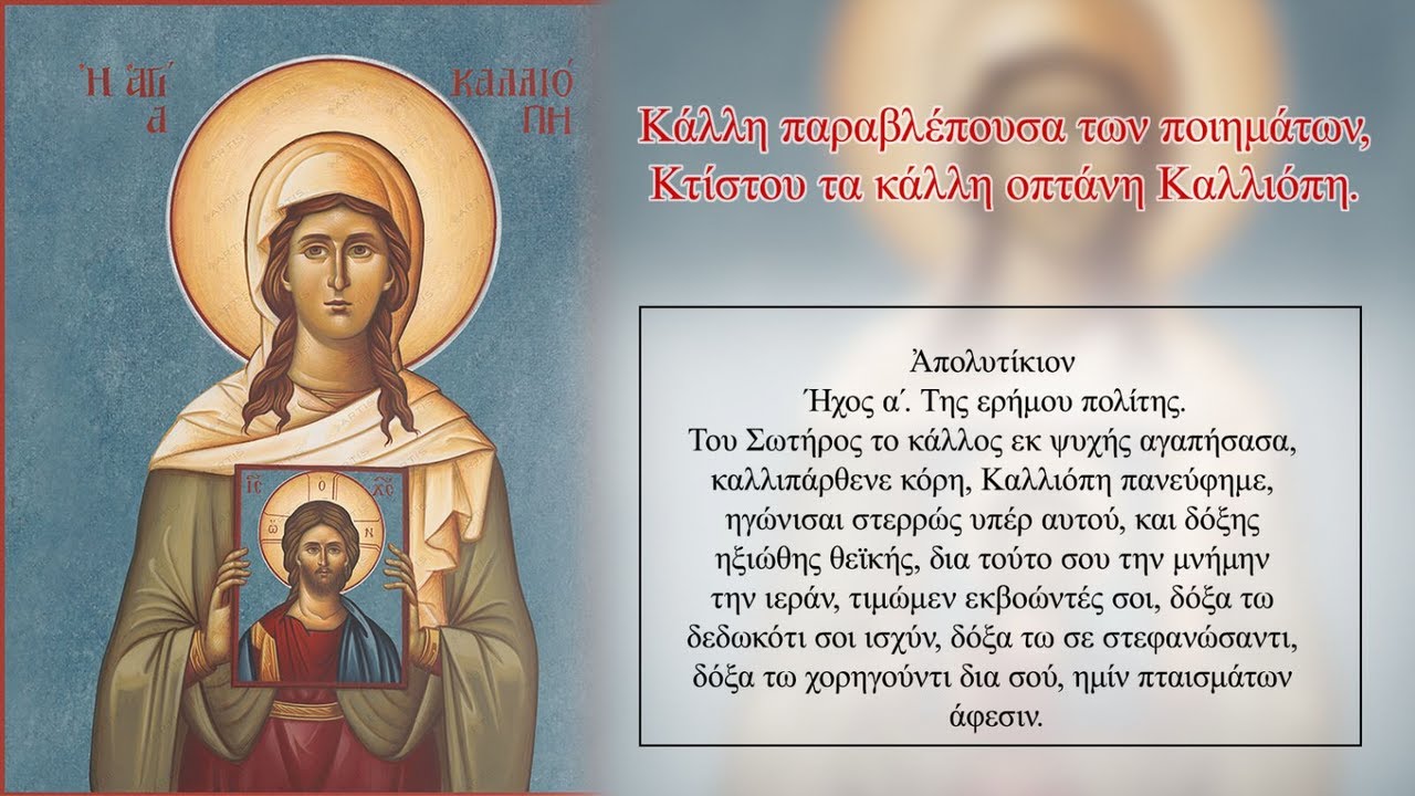 ⭕ ΟΡΘΡΟΣ ΚΑΙ ΘΕΙΑ ΛΕΙΤΟΥΡΓΙΑ ΤΗΣ ΑΓΙΑΣ ΚΑΛΛΙΟΠΗΣ - YouTube