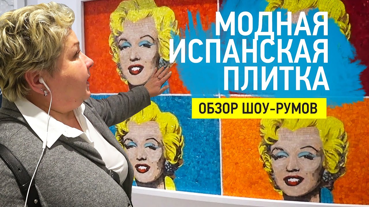 Модная испанская плитка и керамогранит. Обзор новинок на фабрике в ...
