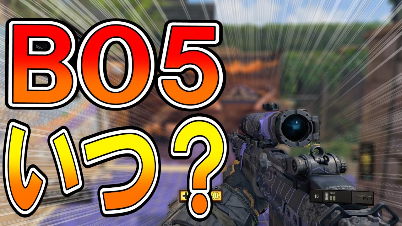 【BO4】BO5のトレイラーはいつなのか？スイッチが対応した場合・・・ 【ななか】 - YouTube